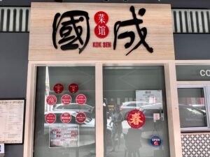 Kok Sen Restaurant Review: A Highly Raved Zi Char with Bold Flavours